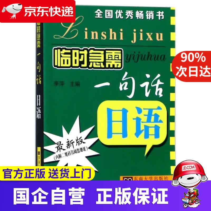 临时急需一句话：日语（版） 李萍 主编 9787564173111 东南大学出版社