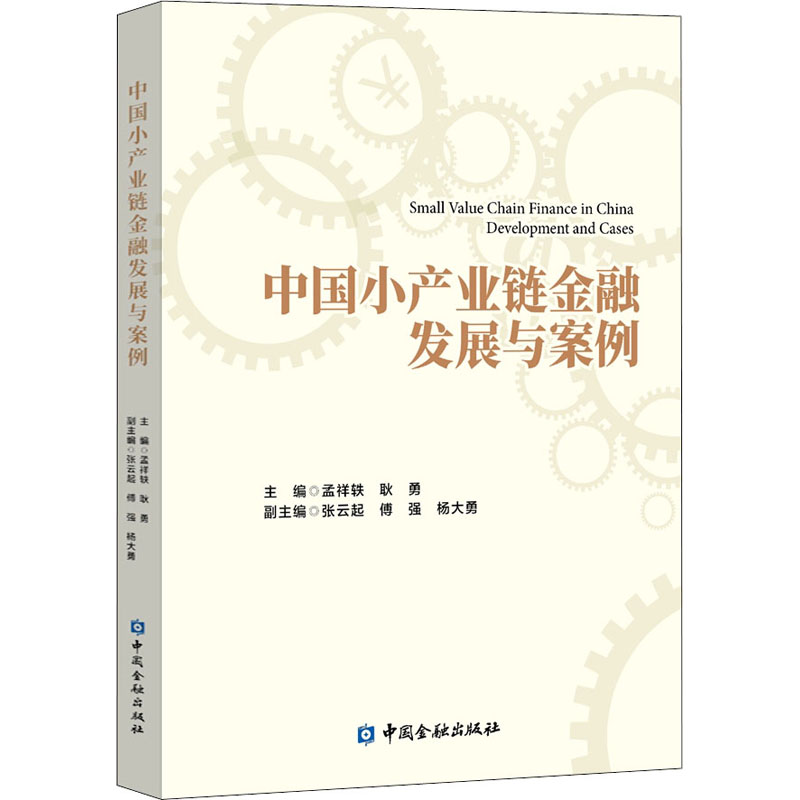 中国小产业链金融发展与案例