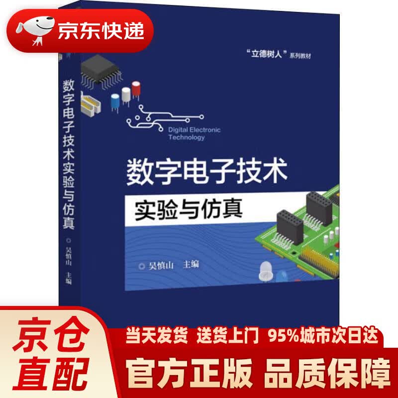 数字电子技术实验与仿真