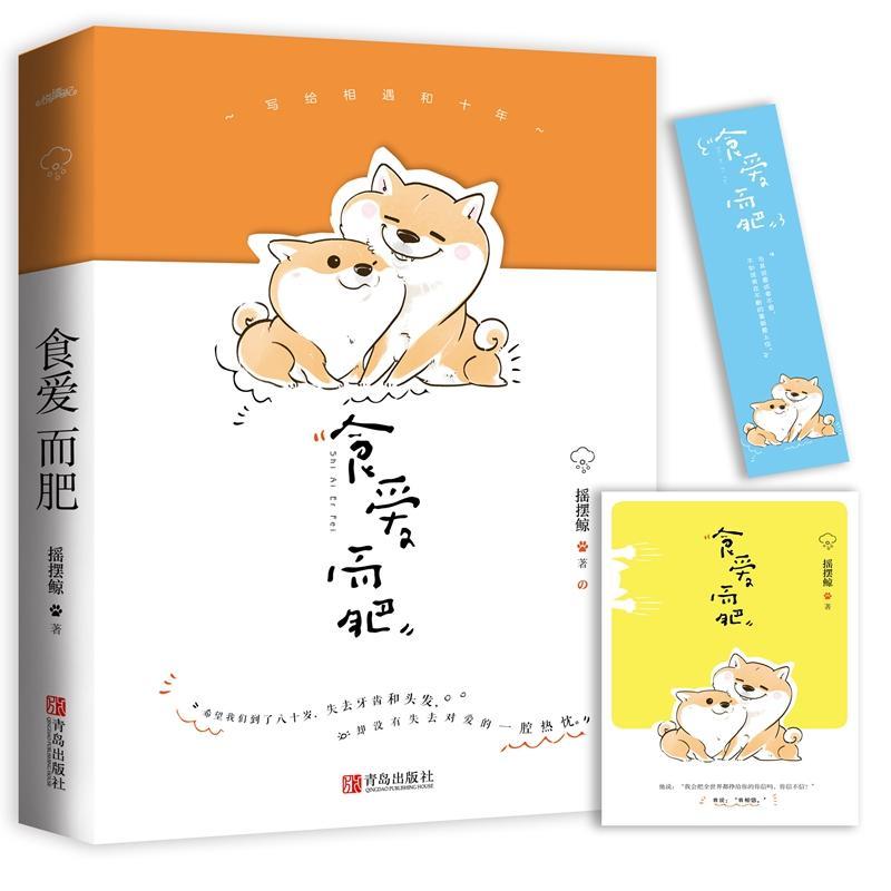 食爱而肥摇摆鲸小说9787555266600