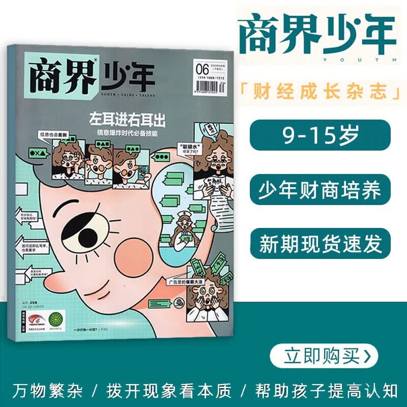 商界少年2023年8月 单本自选 （1.2.3.4.5.6.7.8.9.10.11.12.1.2.3.4.5月）青少年财商成长培养9-15岁孩子财经启蒙商业头脑期刊创刊号 2022年6月【左耳进右耳出