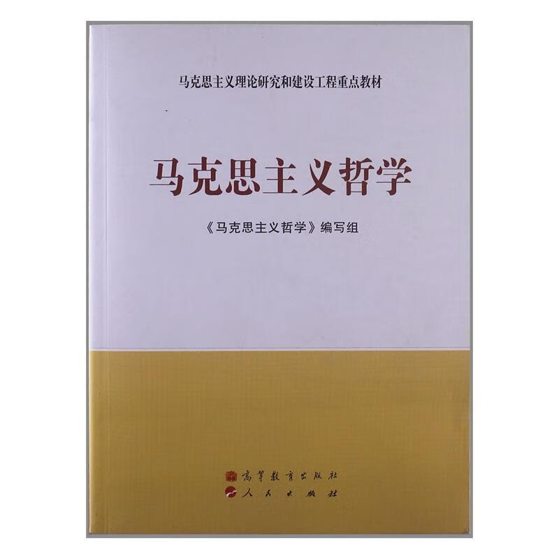 马克思主义哲学【好书，下单速发】
