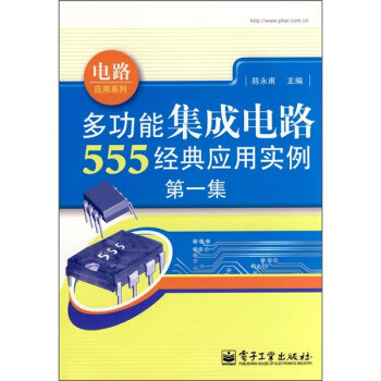 多功能集成电路555经典应用实例 陈永甫 编 9787121069352
