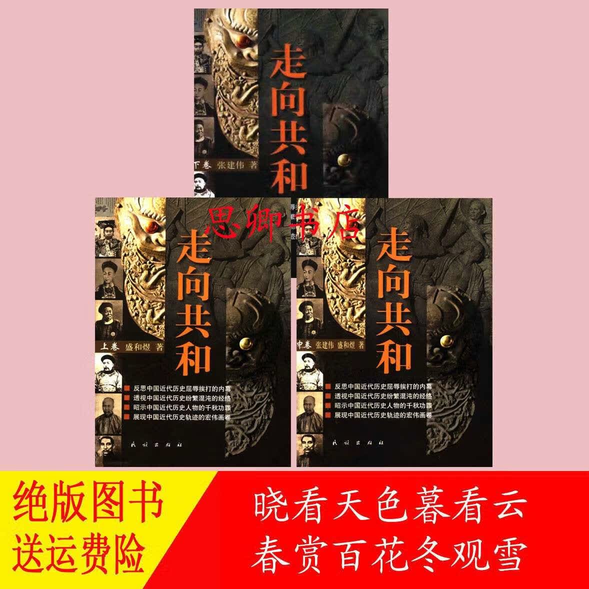 走向共和（上中下 ）全三册 盛和煜，张建伟 2002年 剧本