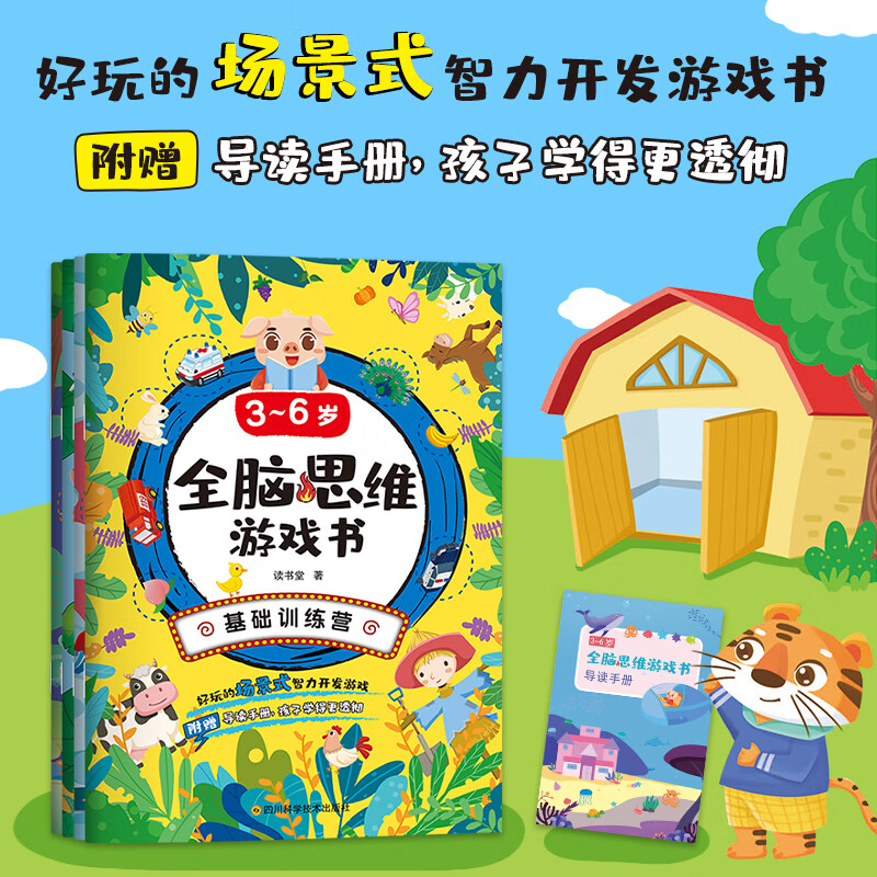 3~6岁全脑思维游戏书（全4册）附赠导读，孩子学得更透彻