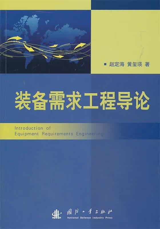 装备需求工程导论【，放心购买】