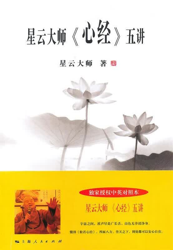 【现货】星云大师《心经》五讲