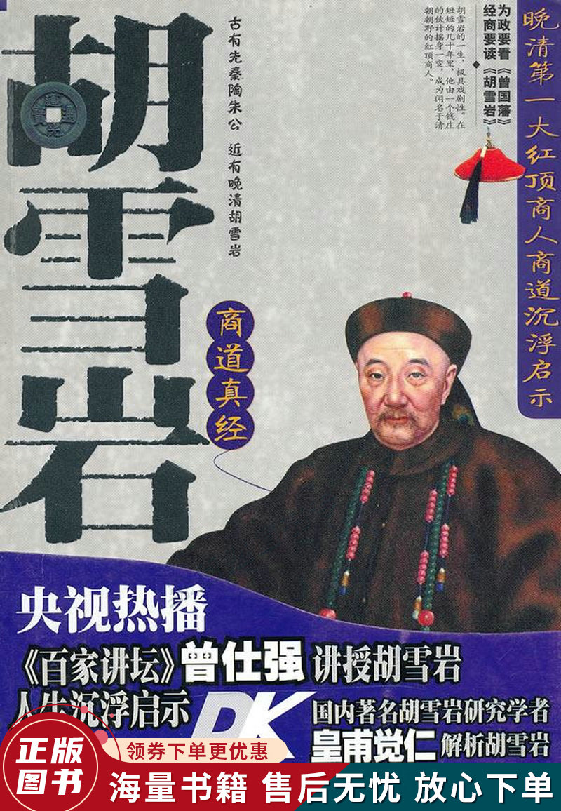 胡雪岩商道真经