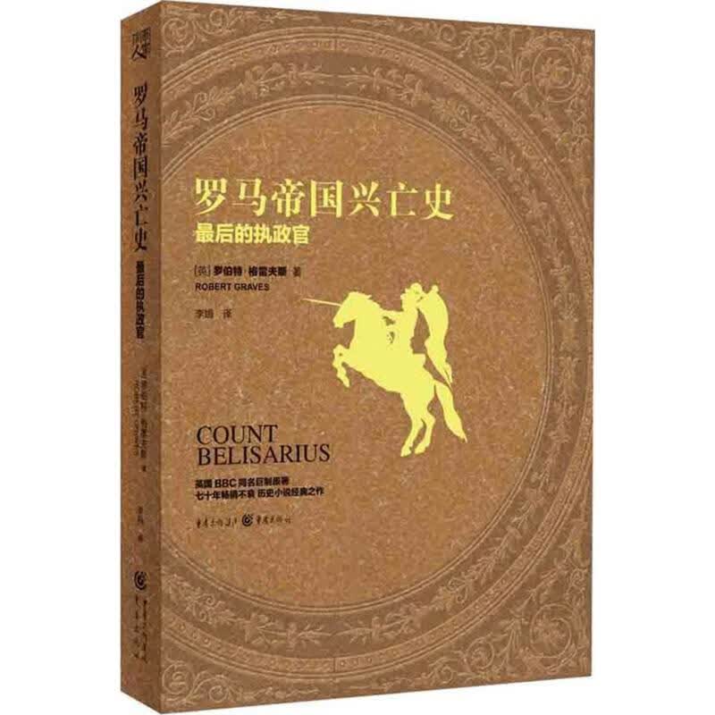 罗马帝国兴亡史: 的执政官