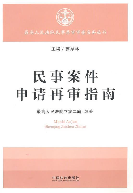 民事案件申请再审指南