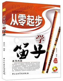 从零起步学笛子