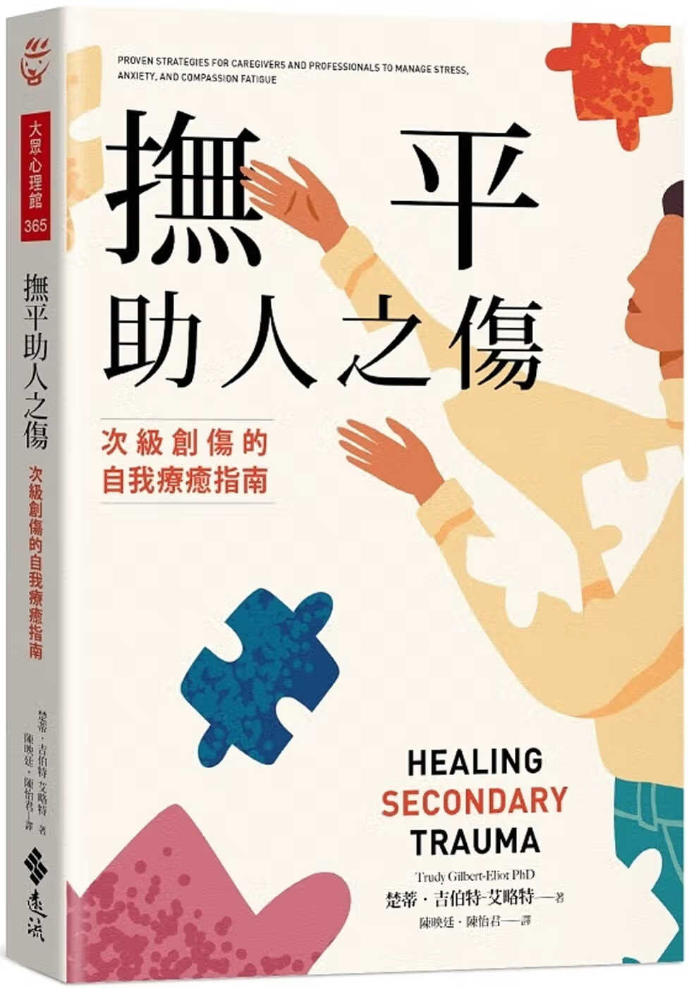 预售 楚蒂.吉尔伯特-艾略特 抚平助人之伤：次级创伤的自我疗愈指南 远流