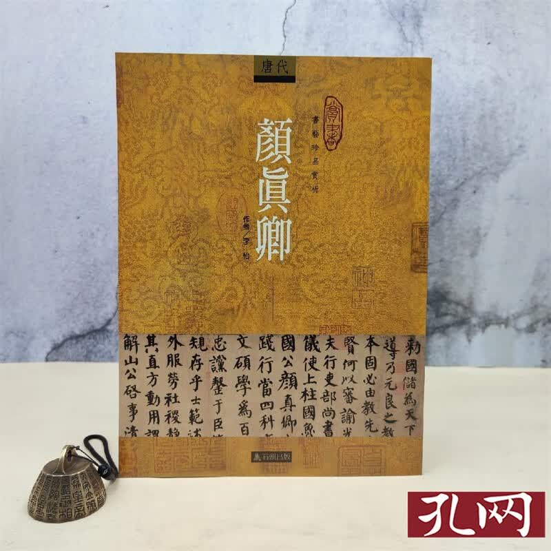 顏真卿 16開 台湾石头出版社 李怡 港台原版
