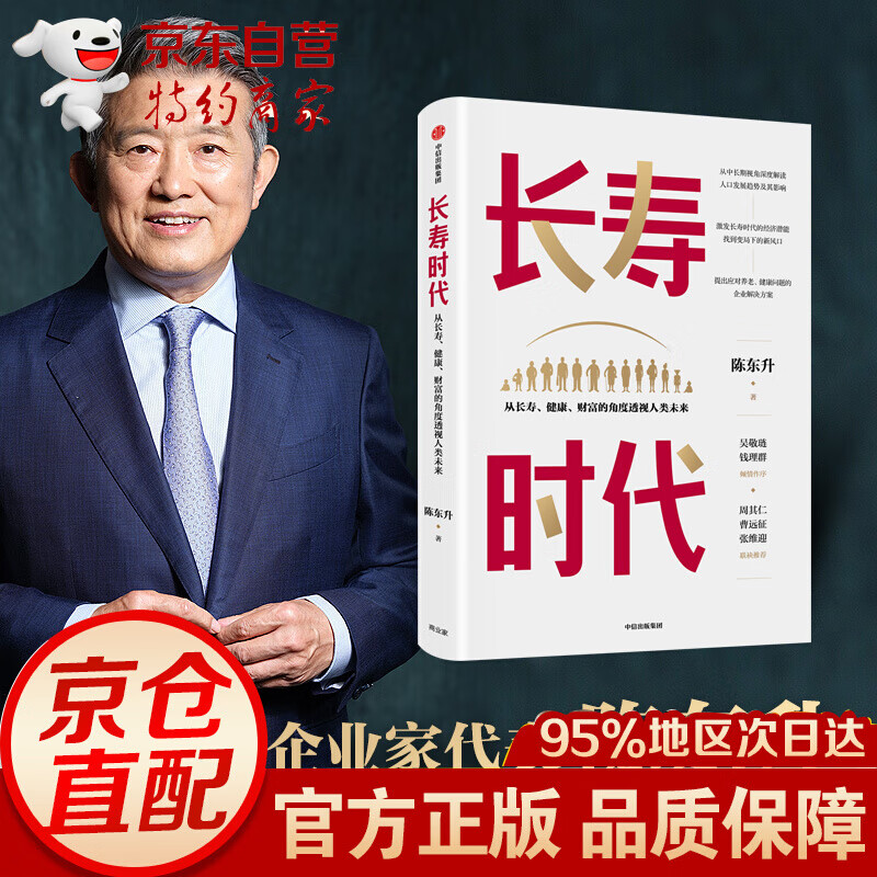 长寿时代(从长寿健康财富的角度透视人类未来)(精)