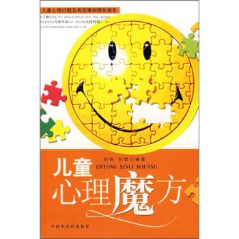 儿童心理魔方【好书，下单速发】