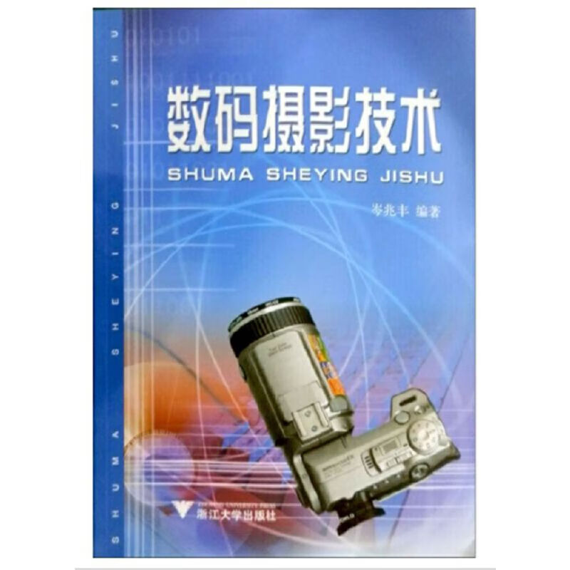 数码摄影技术 新