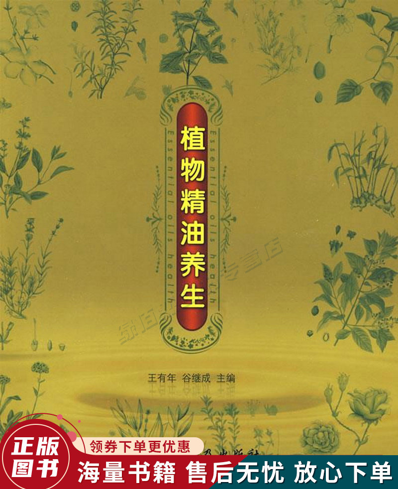 植物精油养生