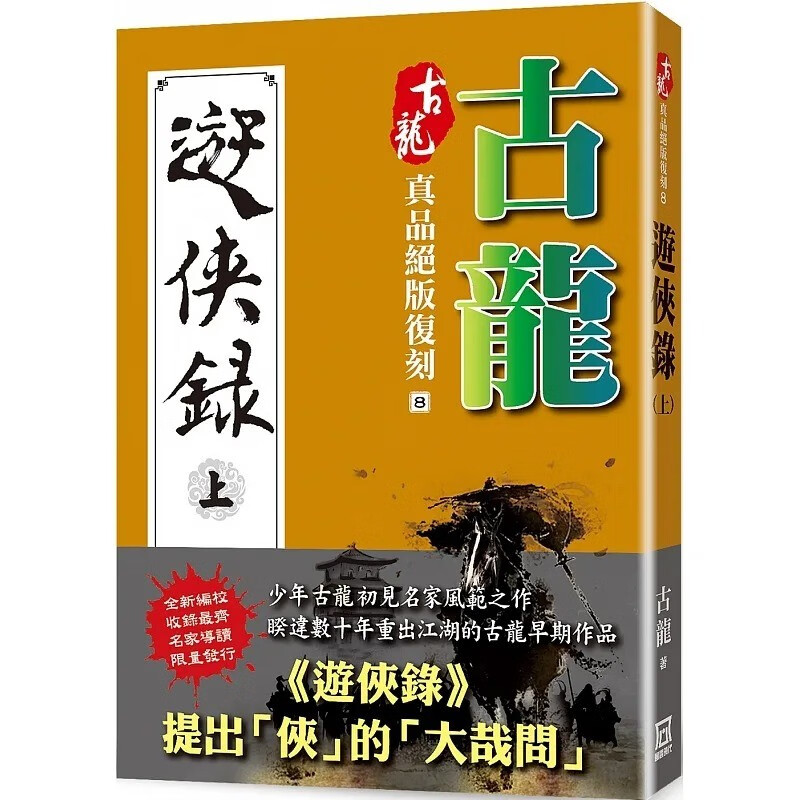 预售 古龙 古龙真品绝版复刻（8）游侠录（上） 风云时代