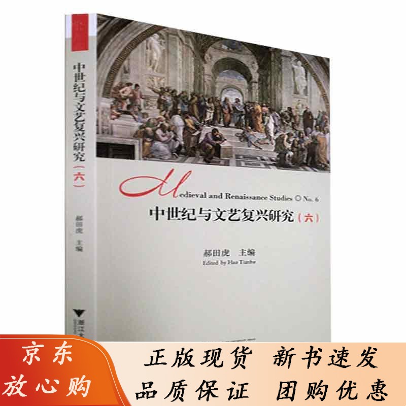 中世纪与文艺复兴研究:六:No.6郝田虎 文学书籍