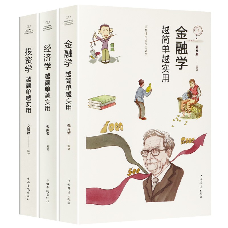 金融与投资全3册：越简单越实用投资学+经理学+金融学