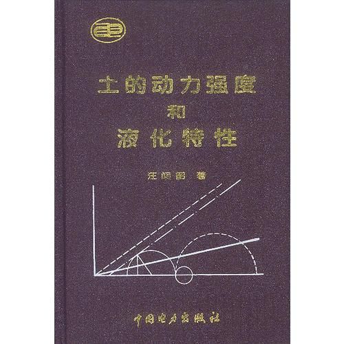 土的动力强度和液化特性9787801252760