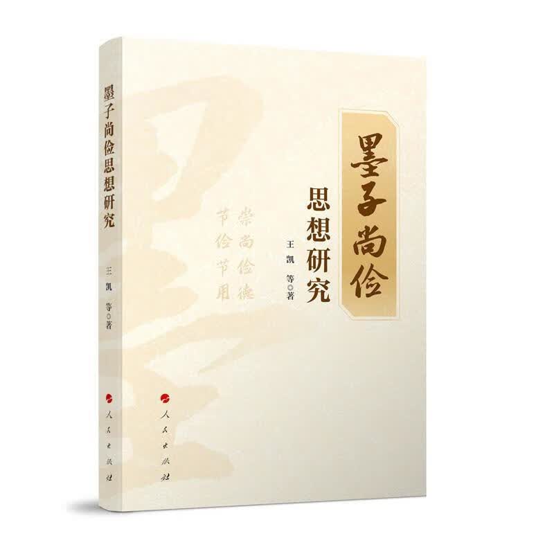 现货速发 墨子尚俭思想研究9787010241678 人民出版社RT