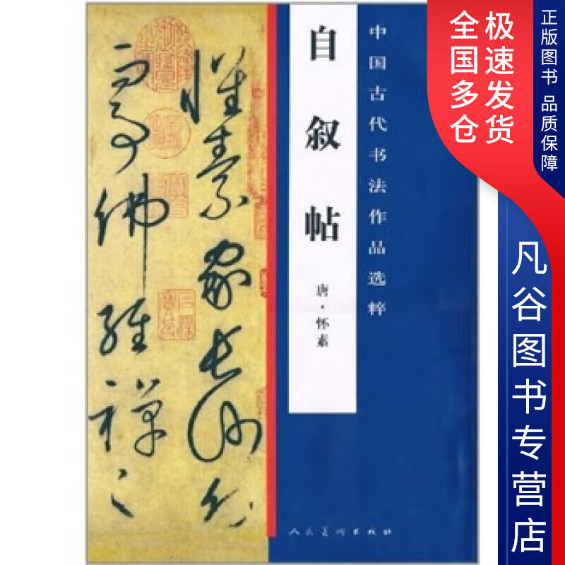 【书】中国古代书法作品选粹 自叙帖