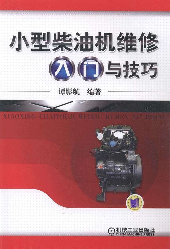 小型柴油机维修入门与技巧