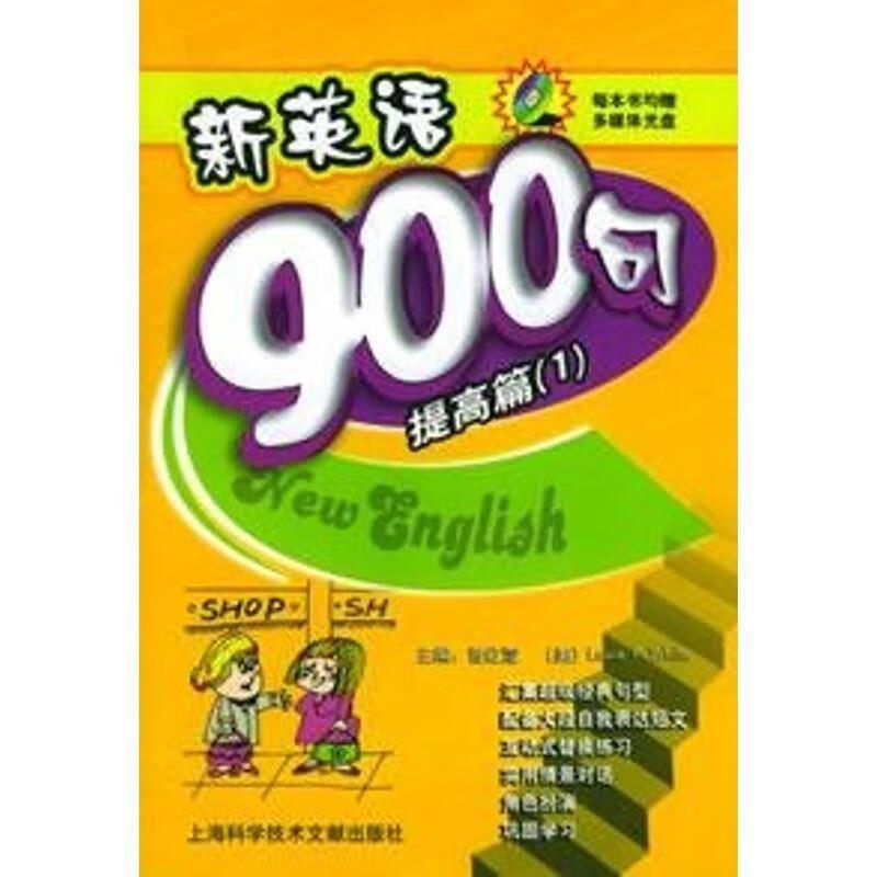 新英语900句提高篇 9787543926448
