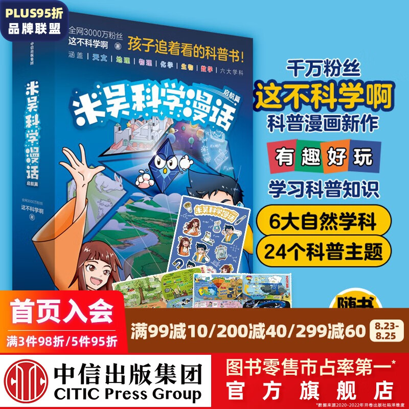 【赠贴纸、知识导图】米吴科学漫话 启航篇 这不科学啊 米吴科学漫画 启航篇 著 儿童科普 中信出版社图书