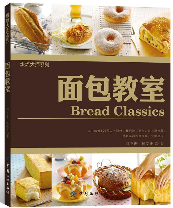 面包教室 (台湾)许正忠,柯文正 著 中国纺织出版社