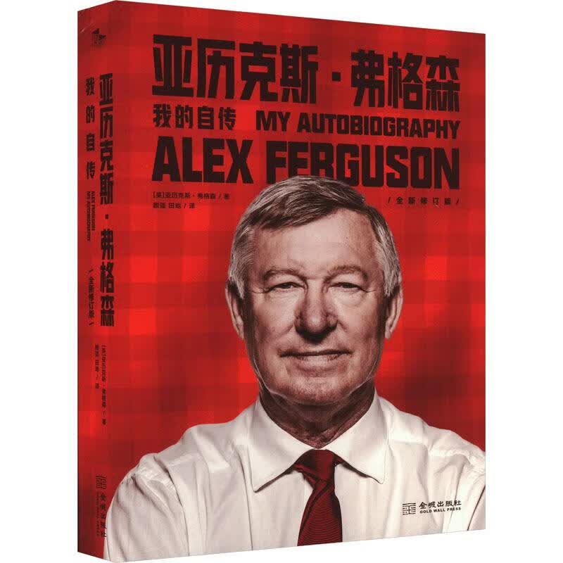 现货 亚历克斯·弗格森：我的自传 精装版9787515518626 亚历克斯·弗格森金城出版社有