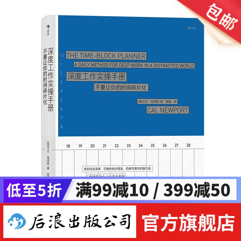 深度工作实操手册 卡尔纽波特 工作效率时间管理自我管理 职场个人成长 成功励志 后浪
