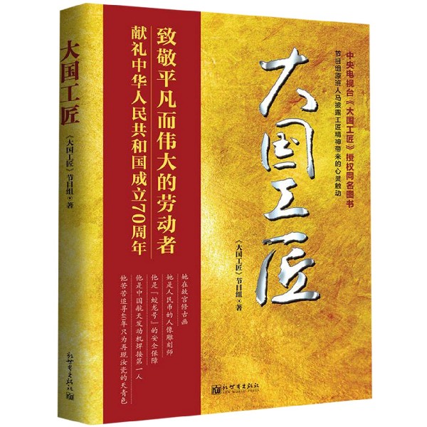 大国工匠