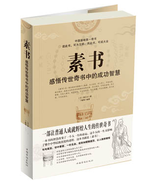 素书:感悟传世奇书中的成功智慧