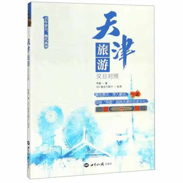 天津旅游（汉日对照） 李颖 世界知识出版社 9787501259922