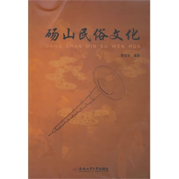 砀山民俗文化