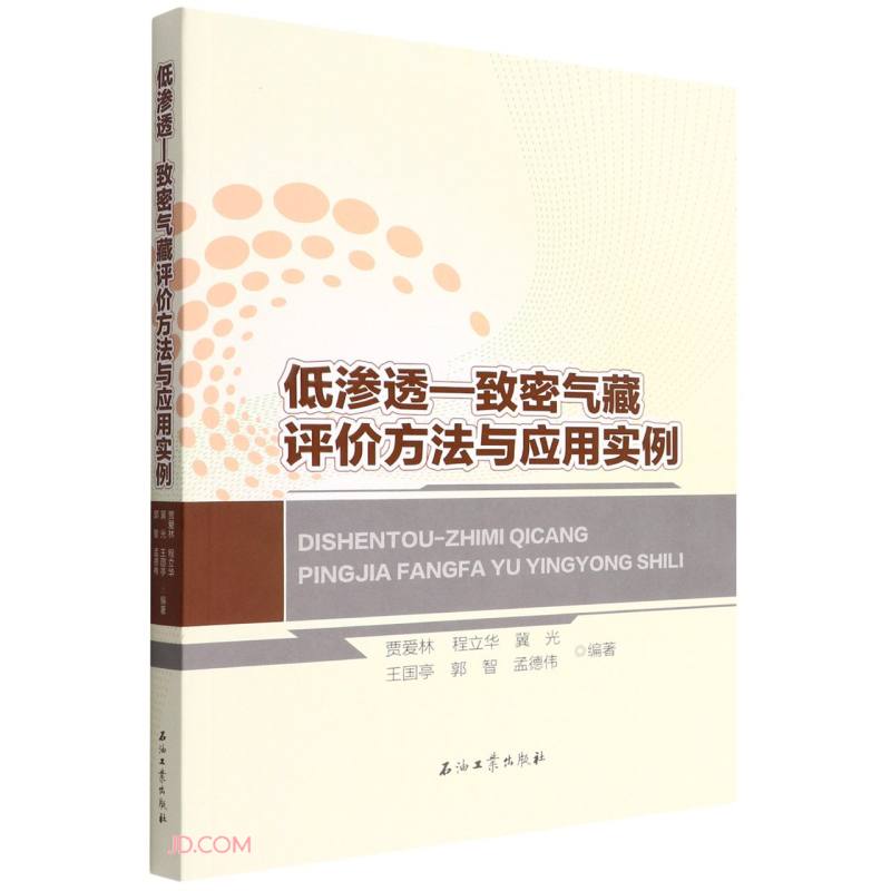 低渗透-致密气藏评价方法与应用实例