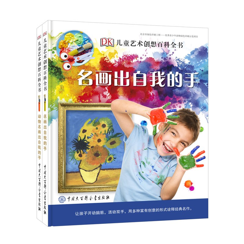 DK儿童艺术创想百科全书（套装全2册）