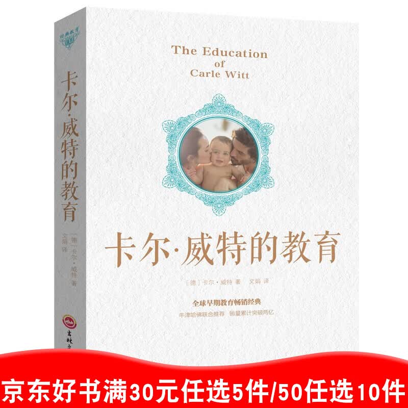 卡尔威特的教育 单本包邮 典藏版本亲子教育范本儿童教育书籍好爸妈家教书  亲子教育 教育孩子的书99元11本书书籍畅销书