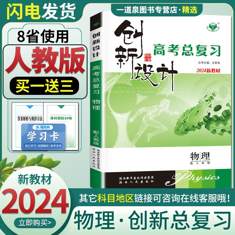 新教材人教版2024现货金榜苑创新设计总复习 物理 高二高三提分自主复习一轮总复习资料 陕西人民出版社