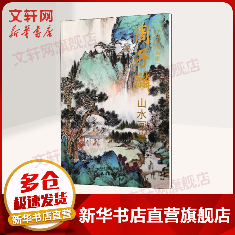 周子麟山水画集 图书