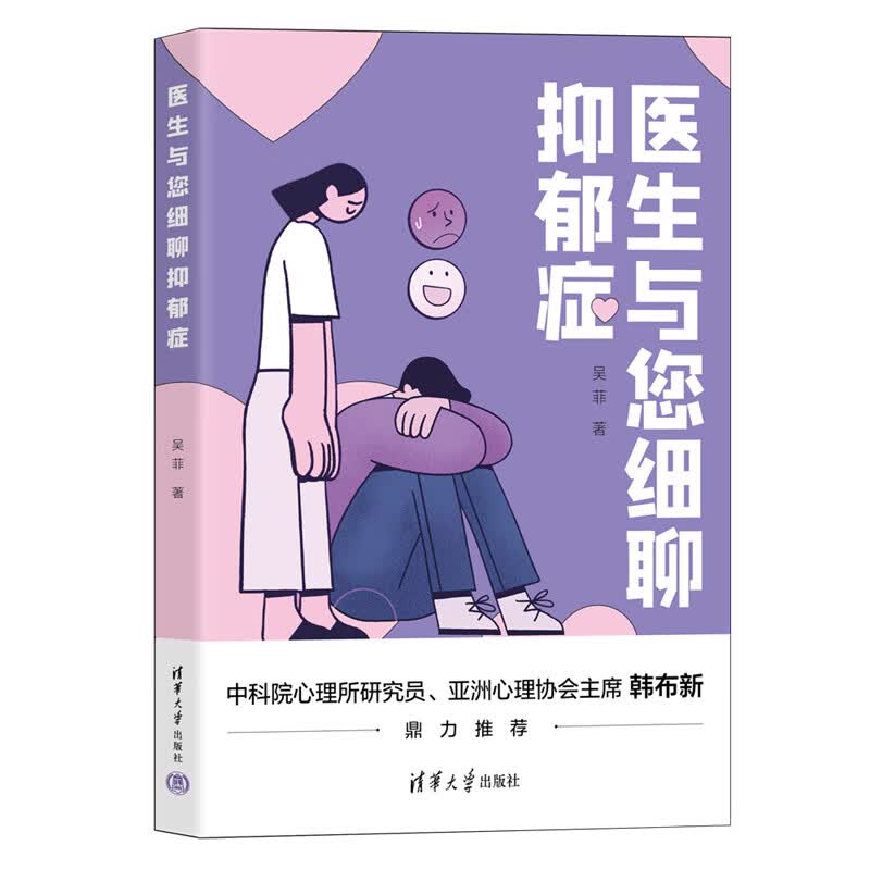 医生与您细聊抑郁症吴菲朋友家人怎么和忧郁症病人患者相处书籍书籍类关于有关方面的地和与跟学习了解知识怎