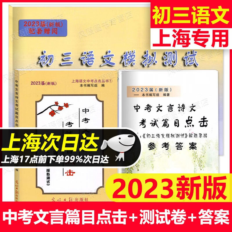 现货 2023届上海中考文言诗文考试篇目点击初三语文模拟测试 书+试卷+参考答案 初中文言文点击中考语文总复习 光明日报出版社 文言文总复习 【含答案】中考文言诗文考试篇目点击
