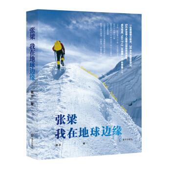 张梁：我在地球边缘 蒋平 著 海天出版社