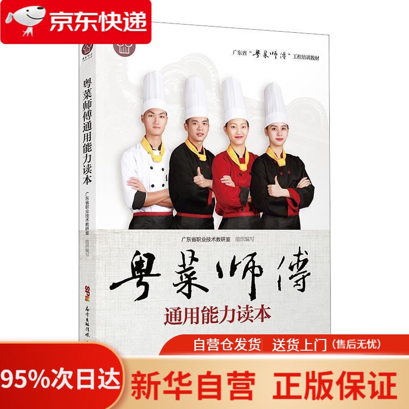 粤菜师傅通用能力读本（广东省“粤菜师傅”工程培训教材） 黎永泰潘英俊 广东科技出版社