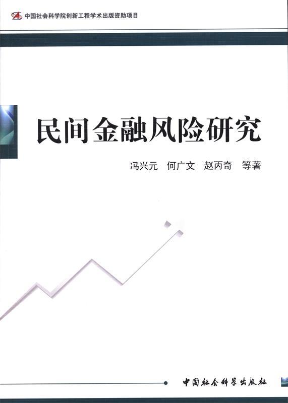 民间金融风险研究