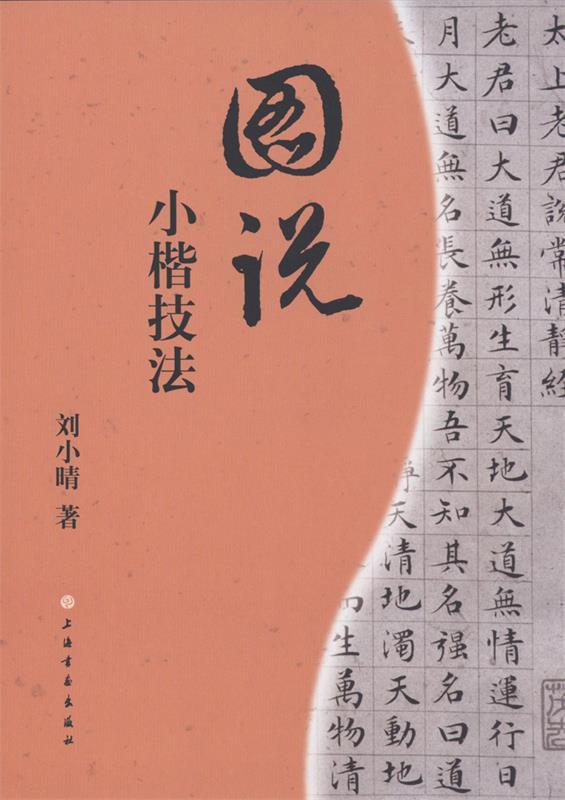图说小楷技法 刘小晴