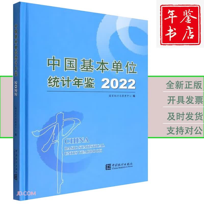 2022中国基本单位统计年鉴
