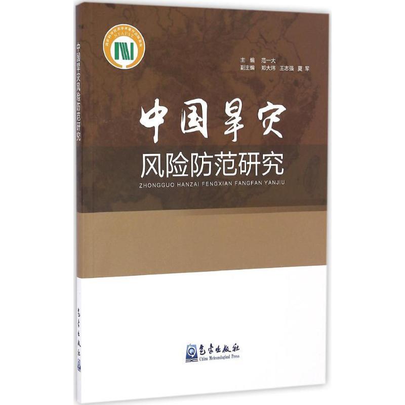 中国旱灾风险防范研究